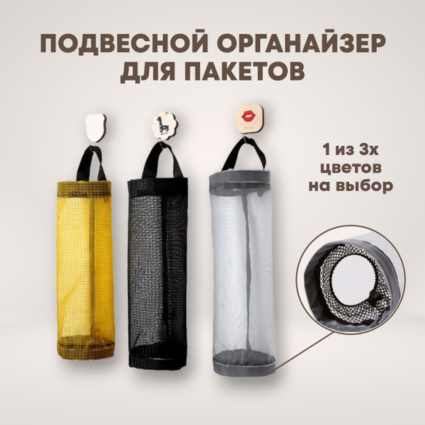 Подвесная корзина-органайзер для хранения пакетов на кухню или бахил ...