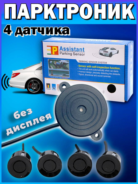 Парктроник Ассорти Товаров на авто 4 датчика / Парковочный радар / с ...