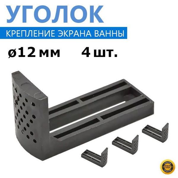 Г-образный пластиковый уголок крепления панели экрана ванны, под ...