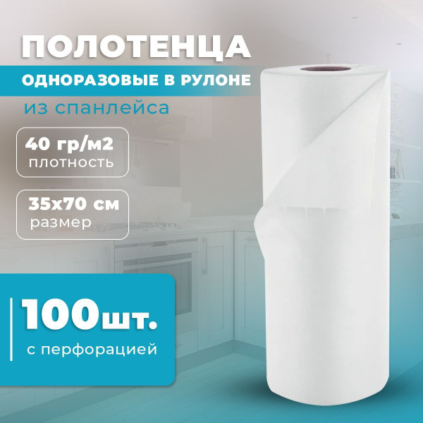 Полотенца одноразовые в рулоне с перфорацией из спанлейса 40 гр размер ...