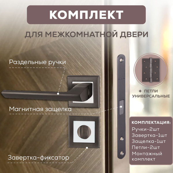 Комплект дверных ручек с магнитной защелкой и врезными петлями,ручка ...