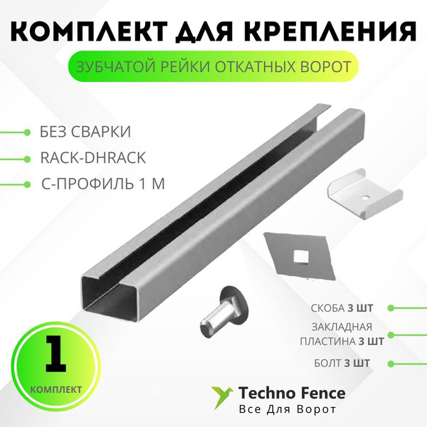Комплект крепления зубчатой рейки откатных ворот без сварки RACK-DHRACK ...