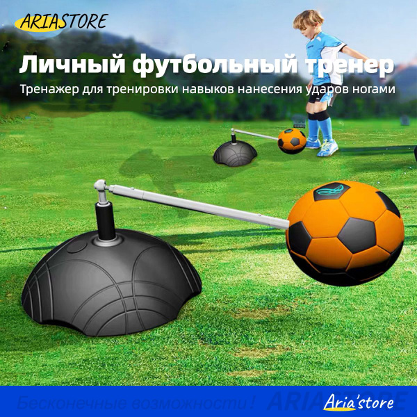 Аксессуар для футбола ARIASTORE Тренажер для тренировки навыков ...