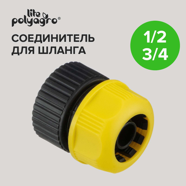 Соединитель для шланга 1/2" с внутрнней резьбой 3/4" Polyagro - купить с доставкой по выгодным ...
