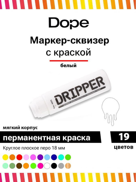 Маркер сквизер с краской для граффити Dope Dripper 18 мм белый - купить ...