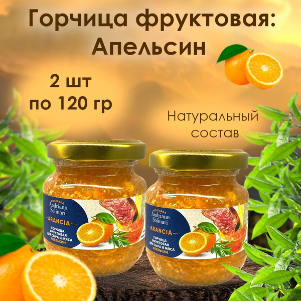 Andriano Solinari Горчица Фруктовая 241г. 2шт. - купить с доставкой по ...