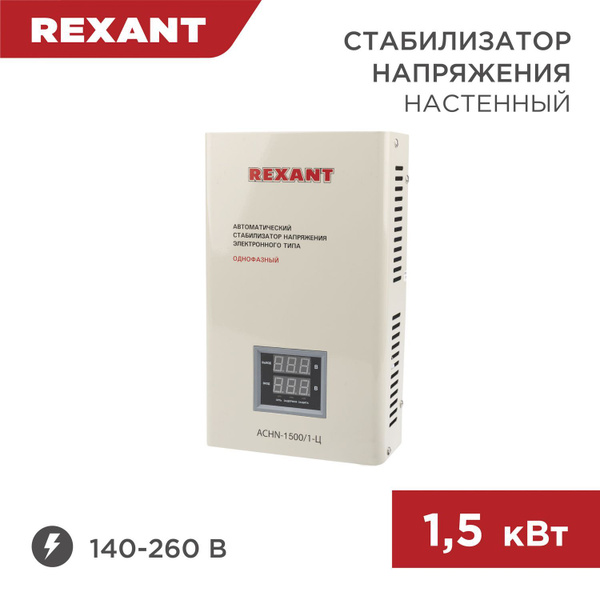 Стабилизатор напряжения 220в настенный Rexant однофазный 1.5 кВт купить на OZON по низкой цене ...