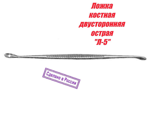 Ложка костная двусторонняя острая 200 мм (Фолькмана) Россия "Л-5 ...