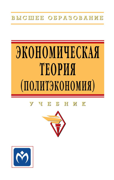 Экономическая теория (политэкономия). Учебник. Студентам ВУЗов ...