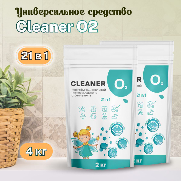 "CLEANER O2" Универсальный пятновыводитель порошок 2 кг - купить с ...