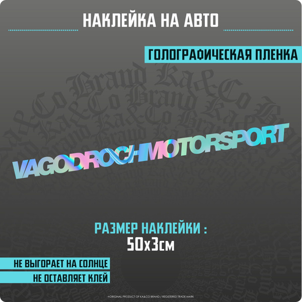 Наклейки на автомобиль vagodroch motorsport - купить по выгодным ценам ...