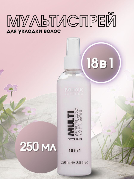 Kapous Professional Мультиспрей для укладки волос Multi Spray, 18 в 1 ...