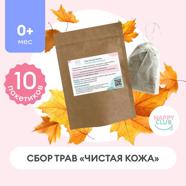 Травы для купания новорожденных NappyClub. Сбор трав Чистая кожа. 10 ...