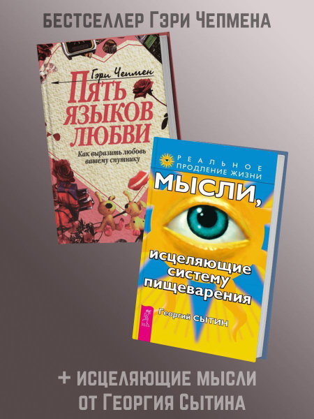 Характеристики Пять языков любви Как выразить любовь вашему спутнику