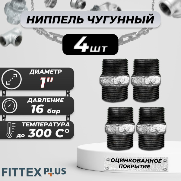Ниппель прямой чугун оц Ду 25 (1") НР Fittex PLUS (4шт), 127-3554-4 - купить по выгодной цене в ...