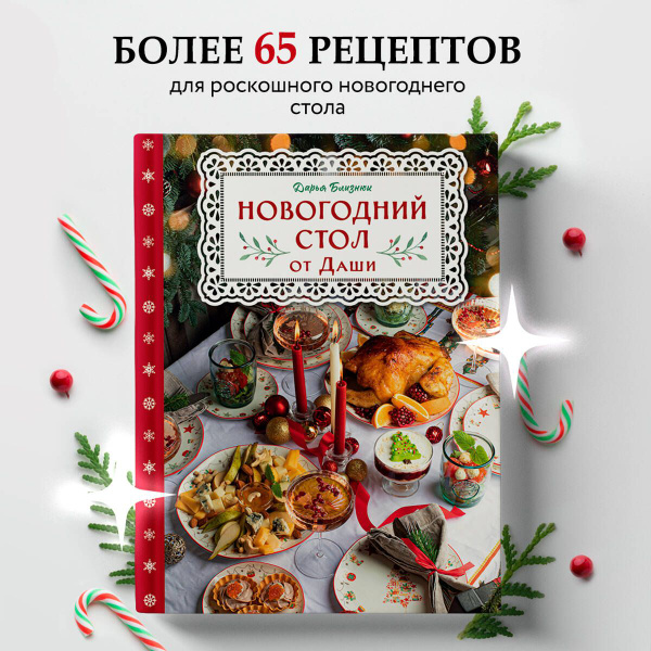 Новогодний стол от Даши. Лучшее время года! Рецепты. Подарки. Ёлка ...