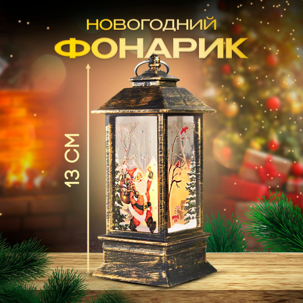 Новогодний фонарь, елочное украшение, светильник рождественский декор ...