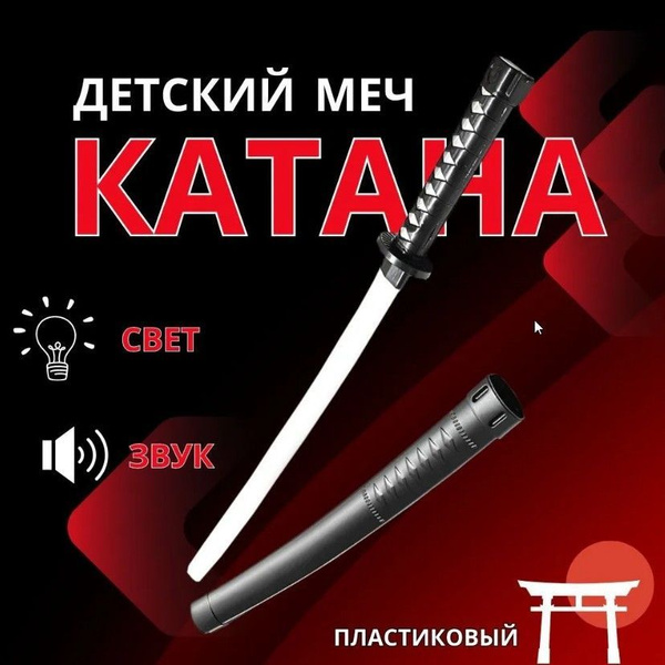 Игрушечный Самурайский Меч Катана - купить с доставкой по выгодным ...