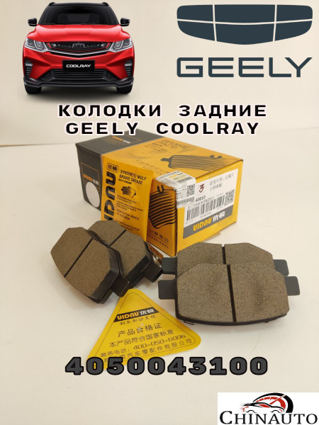 Колодки задние Geely Coolray SX11 1.5 7АMT 4050043100 - Geely арт ...