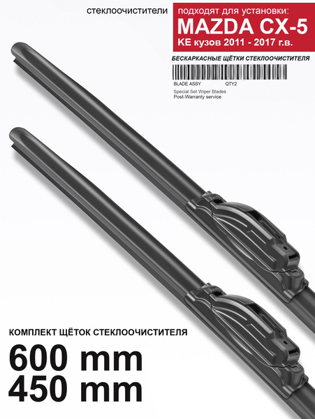 Щетка стеклоочистителя бескаркасная red.mazda.cx5.R60x45, крепление ...
