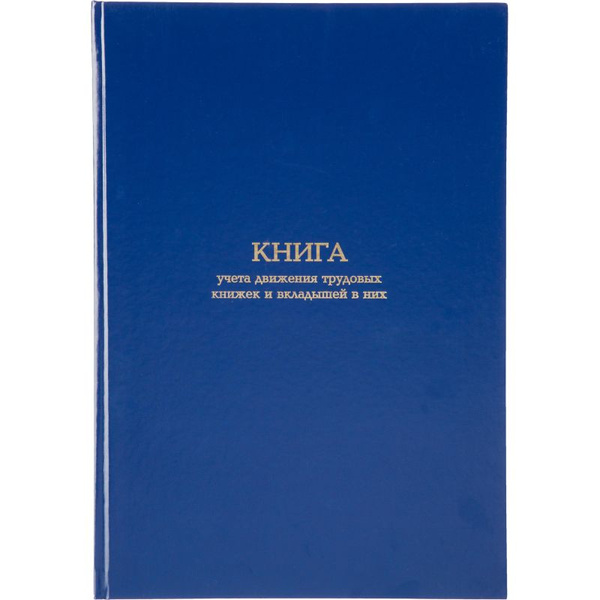 Книга учета движения трудововых книжек и вклад в них А4 блок офсет 96л