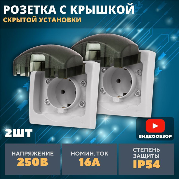 Розетка одинарная встраиваемая уличная внутренняя с заземлением с ...