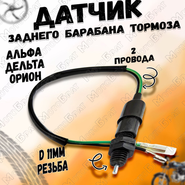 Датчик стоп-сигнала (лягушка) заднего барабана тормоза Дельта/Альфа ...