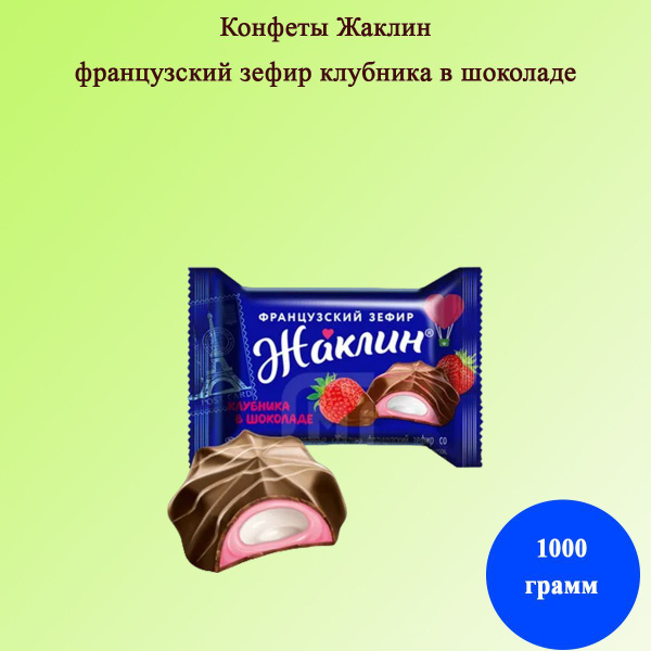 Конфеты Жаклин французский зефир клубника в шоколаде 1 кг Славянка ...