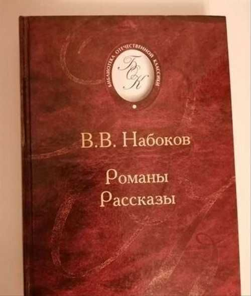 В.В. Набоков Романы Рассказы - купить с доставкой по выгодным ценам в ...