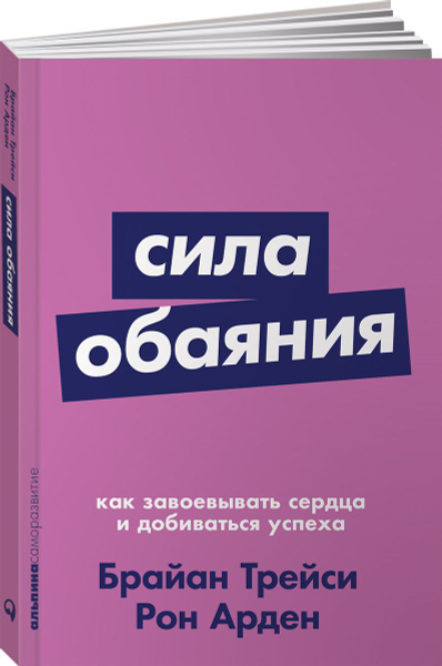 Сила обаяния: Как завоевывать сердца и добиваться успеха | Трейси ...