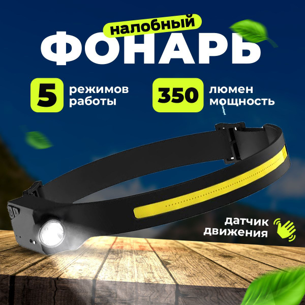 Налобный фонарь, сенсорный, налобный, светодиодный / для охоты и ...
