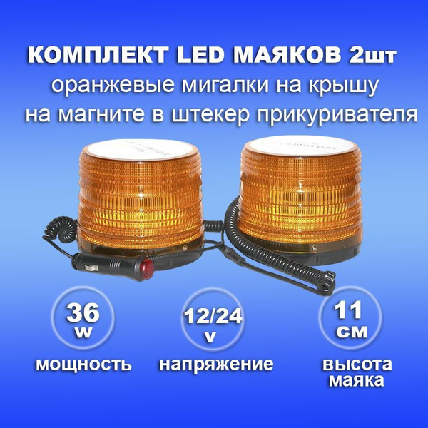 Маяк мигалка оранжевая на крышу погрузчика, эвакуатор, спецтехнику и ...