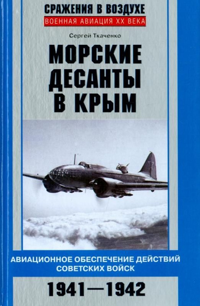 Морские десанты в Крым. Авиационное обеспечение действий советских войск. 1941-1942 | Ткаченко ...