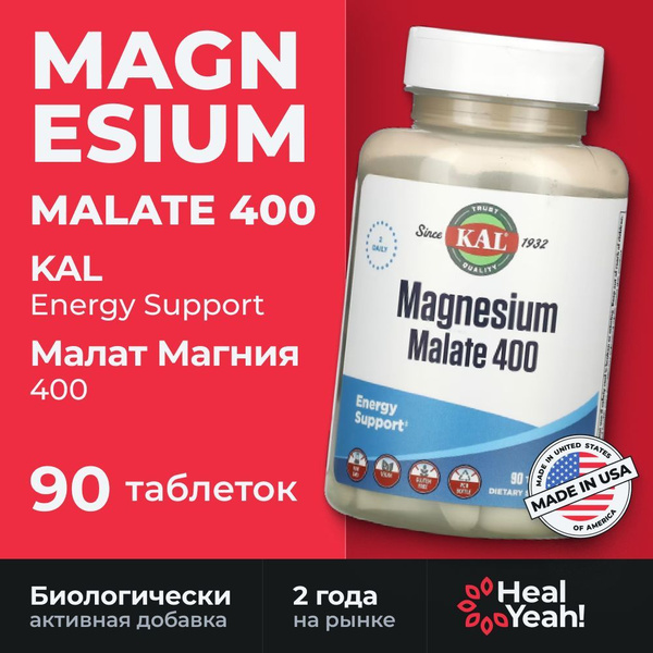 KAL Магний Малат 400 мг 90 таблеток/ Здоровье сердца / Снижение стресса ...