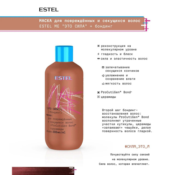 ESTEL ME Маска для повреждённых и секущихся волос "Это сила" + бондинг, 300 мл купить на OZON по ...