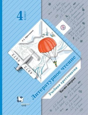 4 класс. Литературное чтение. Учебник-хрестоматия. Часть 2. Ефросинина ...