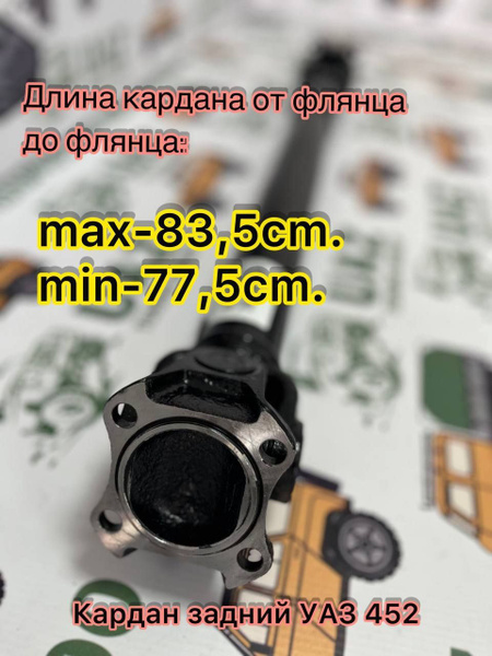 Карданный вал задний УАЗ 452 Буханка, 4-х ступенчатая КПП, мост Тимкен ...