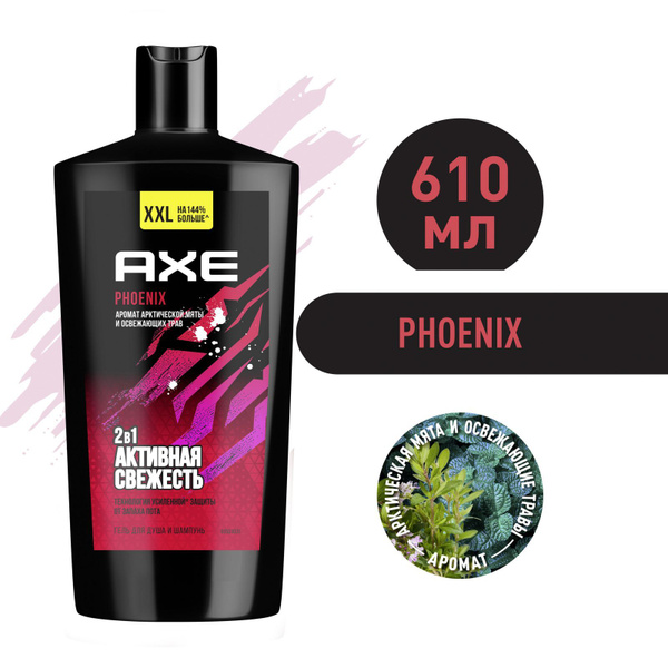 Гель для душа и шампунь для волос 2 в 1 мужской парфюмированный Axe Phoenix 610 мл купить на ...