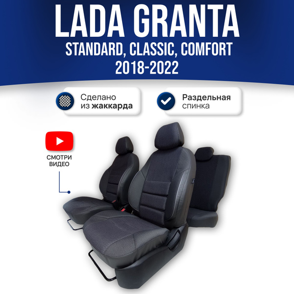 Чехлы на сиденья Лада Гранта / Lada Granta (2018-2023) Standard ...