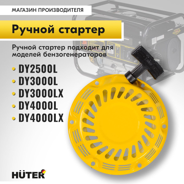 Оснастка для садовой техники Ручной стартер в сборе для DY2500L-DY4000L/LX Huter СТРТР - купить ...