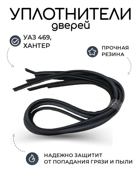 Уплотнители дверей УАЗ 469, Хантер (комплект 4 шт.)/ уплотнительная ...