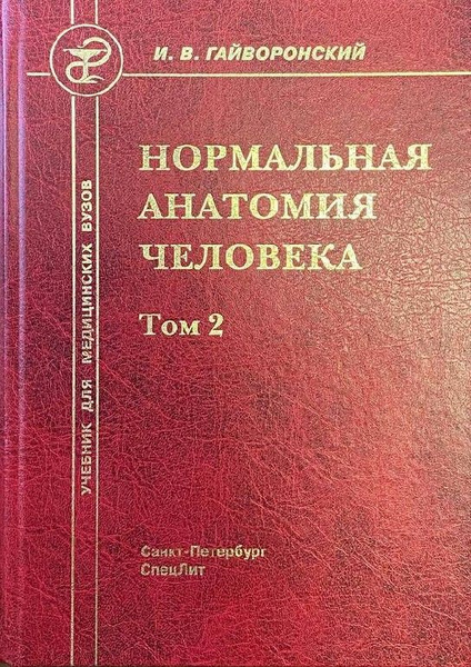 Нормальная анатомия человека т 2 11 е издание купить на Ozon по низкой цене 1237549372
