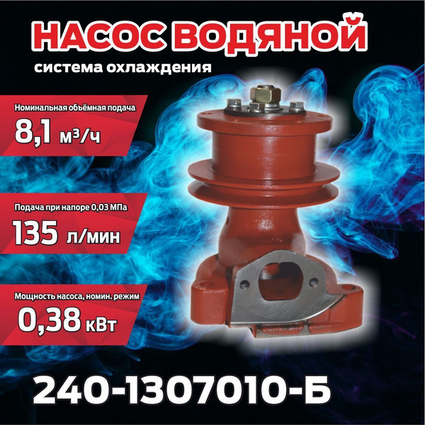 Насос 240-1307010-Б водяной - арт. 240-1307010-Б - купить по выгодной ...