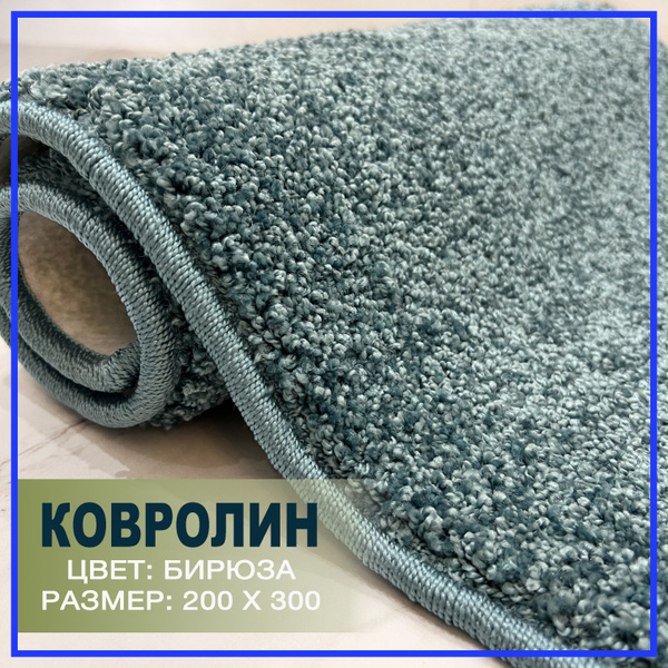 Ковролин на пол метражом Савойя бирюзовый 200 х 300 см купить на OZON ...