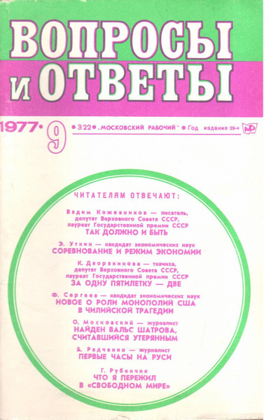 Вопросы и ответы. №9 1977 | Нет автора - купить с доставкой по выгодным ценам в интернет ...