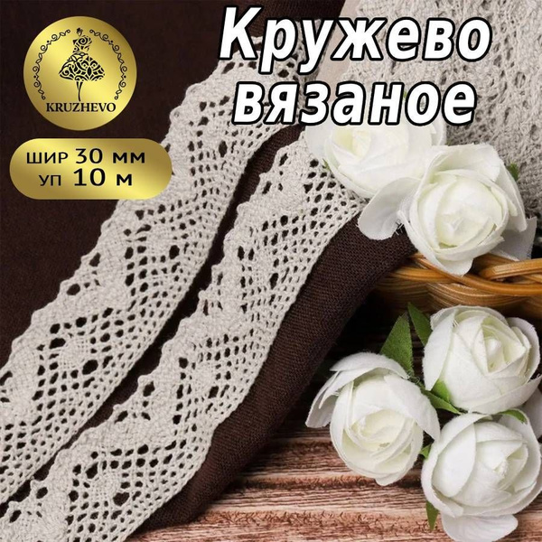 Кружево вязаное, шир 30 мм * уп 10 м цвет серый (лен) для шитья ...