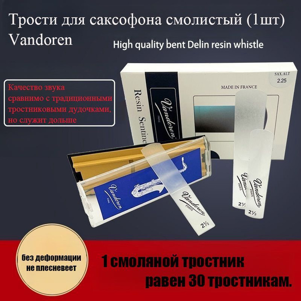 Трости для саксофона смолистый (1шт) Vandoren ,Альт №2.75 - купить с ...