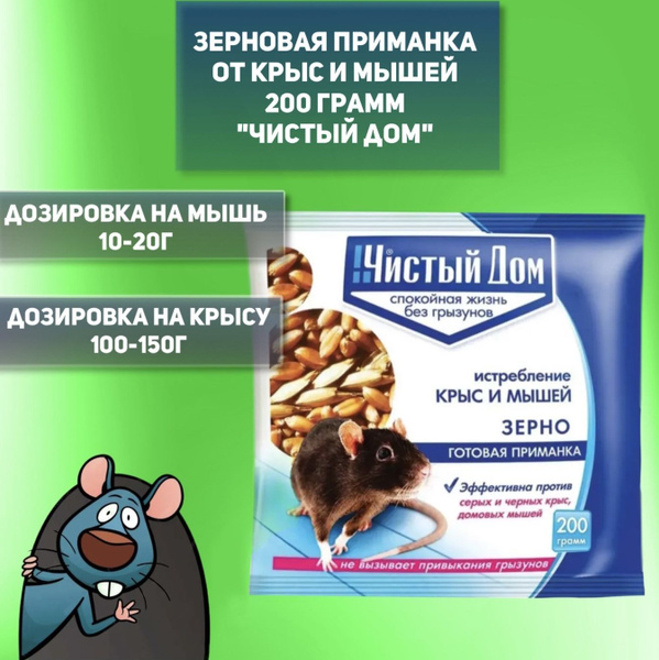 Чистый дом, Отрава для мышей и крыс, 200 грамм, средство в форме зерна ...