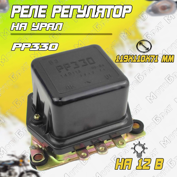 Реле регулятор 12В (РР330) на мотоцикл Урал (старого образца) - купить ...