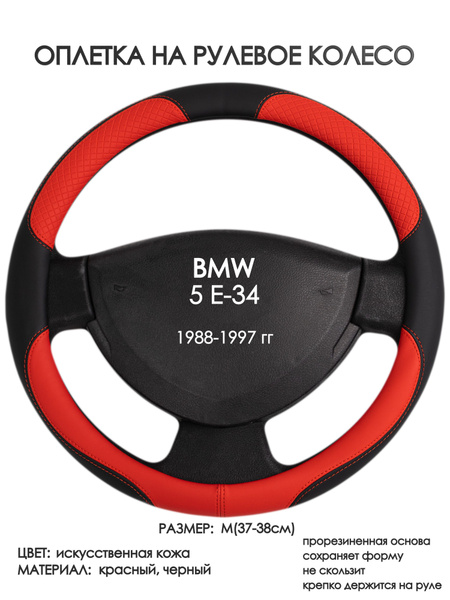 Оплетка на рулевое колесо (накидка, чехол на руль) для BMW 5 E-34(БМВ 5 ...